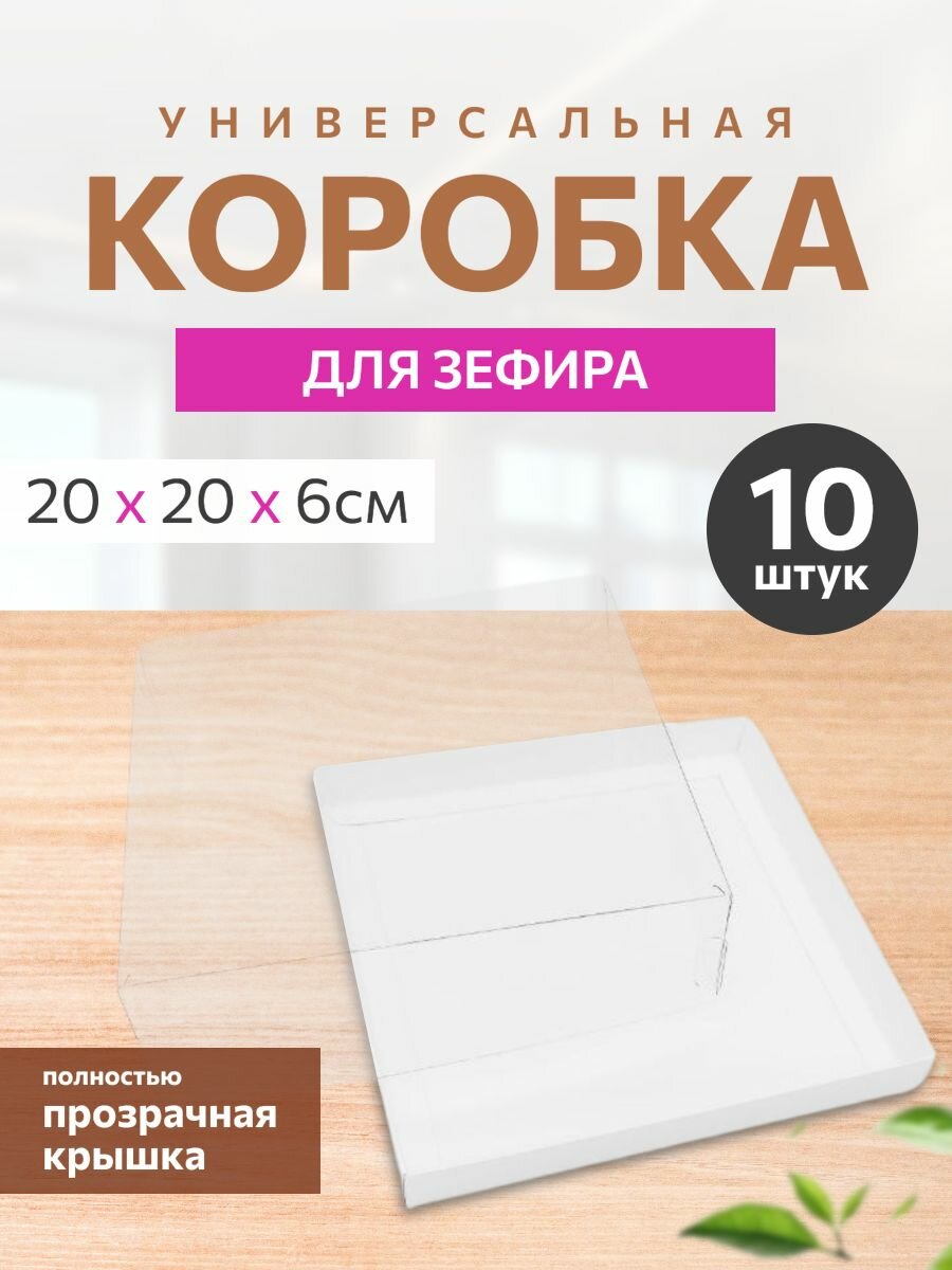 Коробка для зефира и десертов с прозрачной крышкой