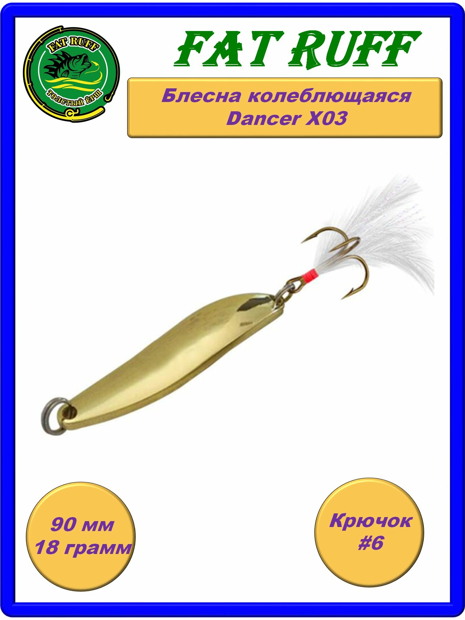 Блесна для рыбалки колеблющаяся Fat Ruff Dancer X03