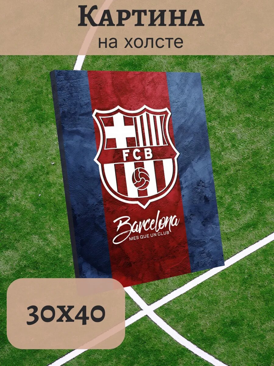 Картина 30х40 ФК Барселона FC Barcelona Эстетика Футбол