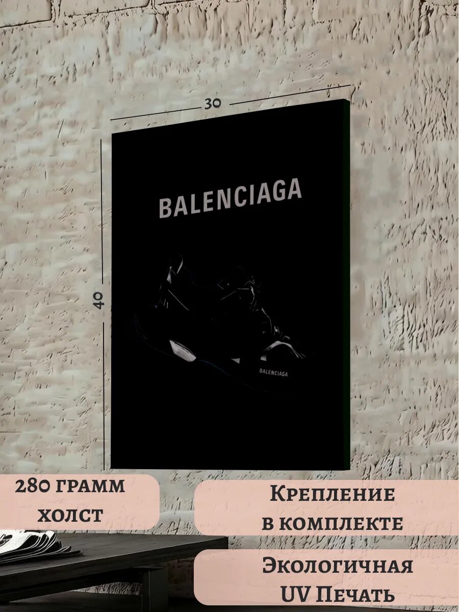 Картина 30х40 Баленсиага Balenciaga Стиль Эстетика Бренд
