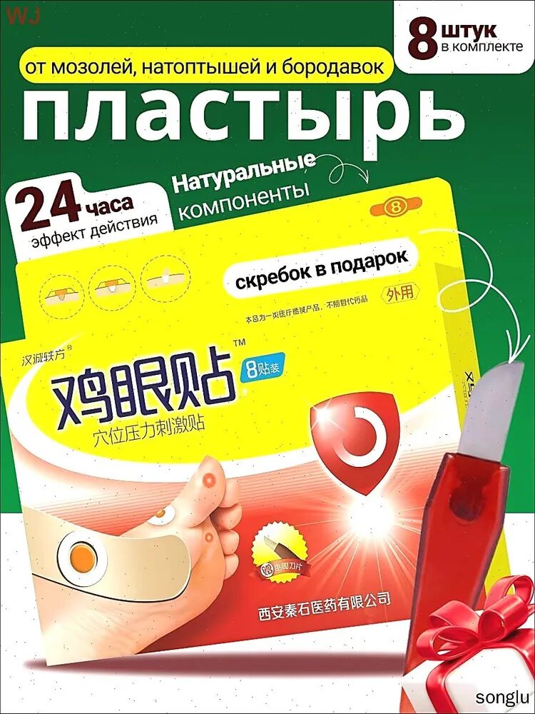 Лейкопластырь от мозолей и натоптышей для стоп, патч от стержневых мозолей и от бородавок, набор 8 штук + скребок