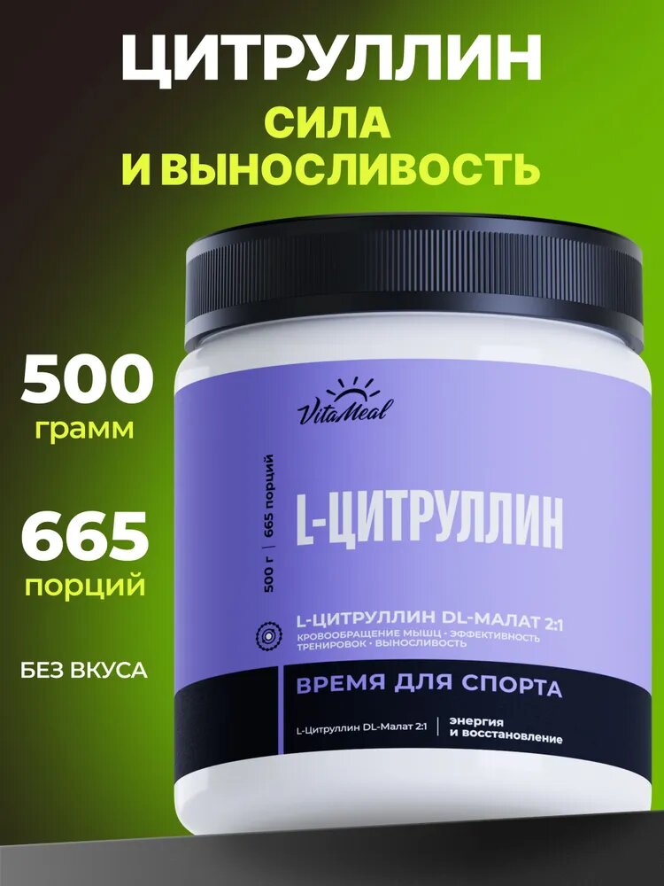 Цитруллин малат порошок VitaMeal для набора мышечной массы, выносливости и восстановления, 500 г, без вкуса, L Citrulline malate