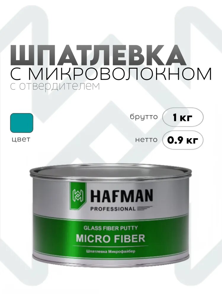 Шпатлевка с микро стекловолокном автомобильная Hafman Fiber Micro 1 кг + отвердитель