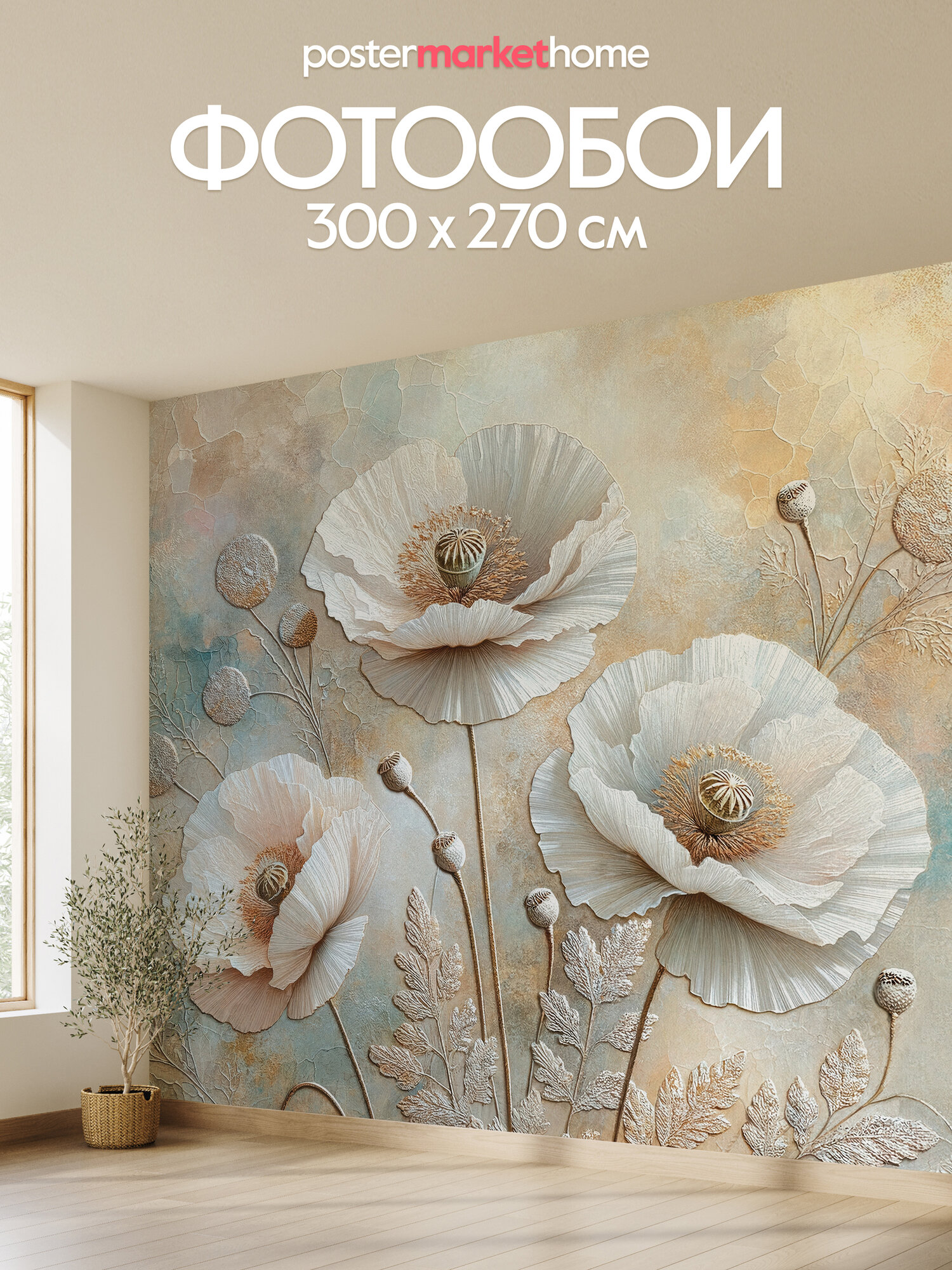 Фотообои Postermarket " Нежные цветы", флизелиновая основа, виниловое покрытие 300х270 см