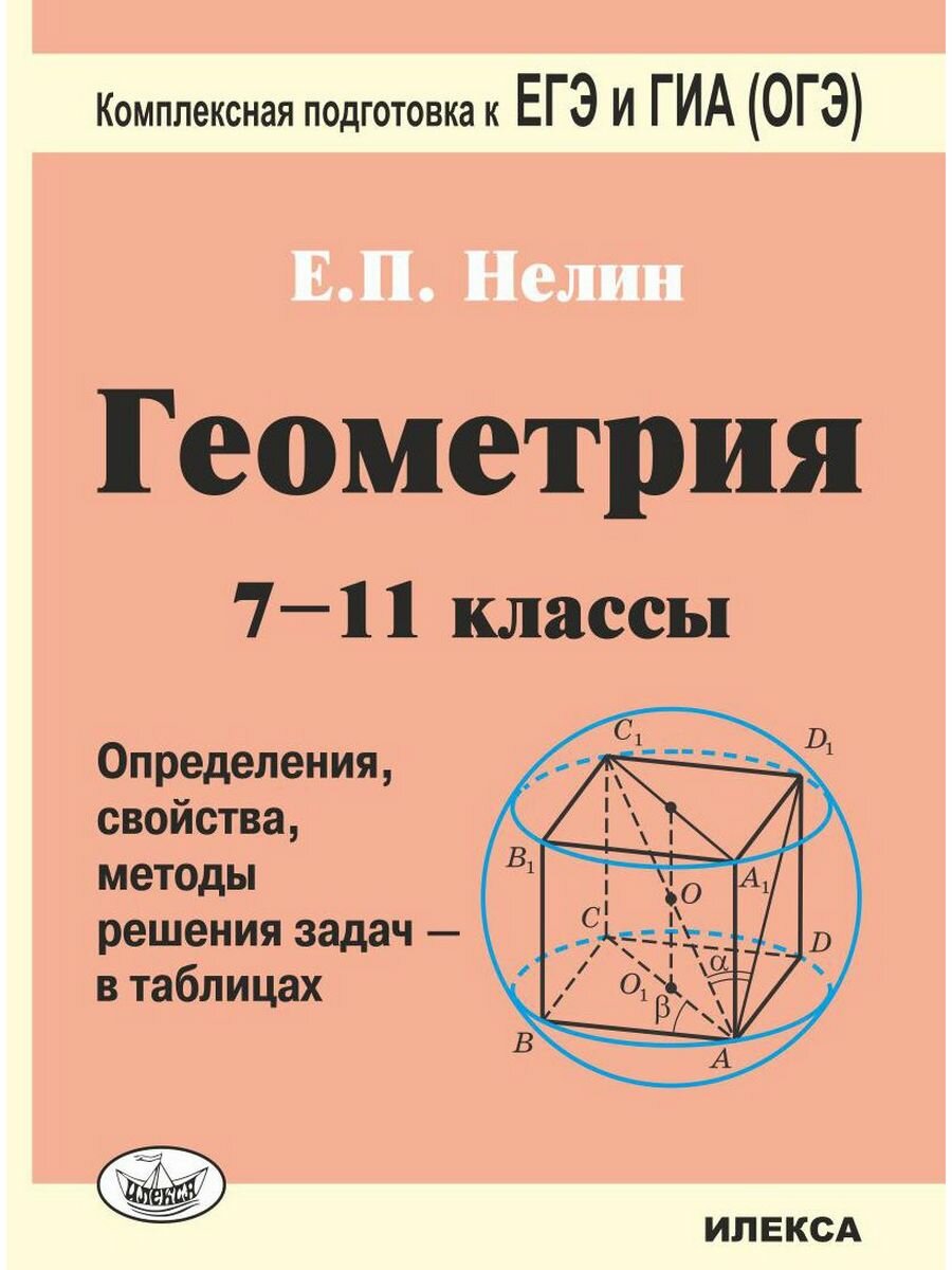 Нелин Е. П. Геометрия. 7-11 классы. Определения, свойства, методы решения задач - в таблицах. Подготовка к ЕГЭ и ГИА (ОГЭ)