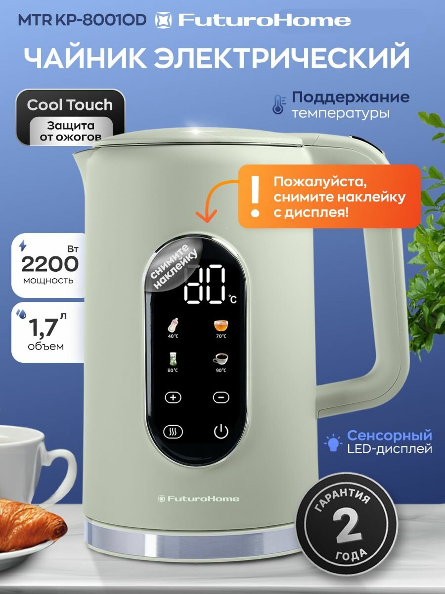 Чайник электрический FuturoHome KP-8001OD оливковый, 2200 Вт, сенсорный, регулировка и поддержание температуры