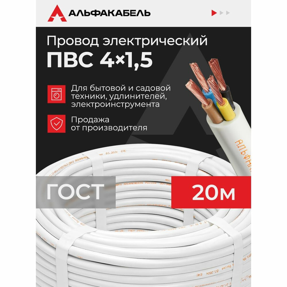Провод ПВС альфакабель 4х1,5 мм ГОСТ 20 м 05063 — фото 1