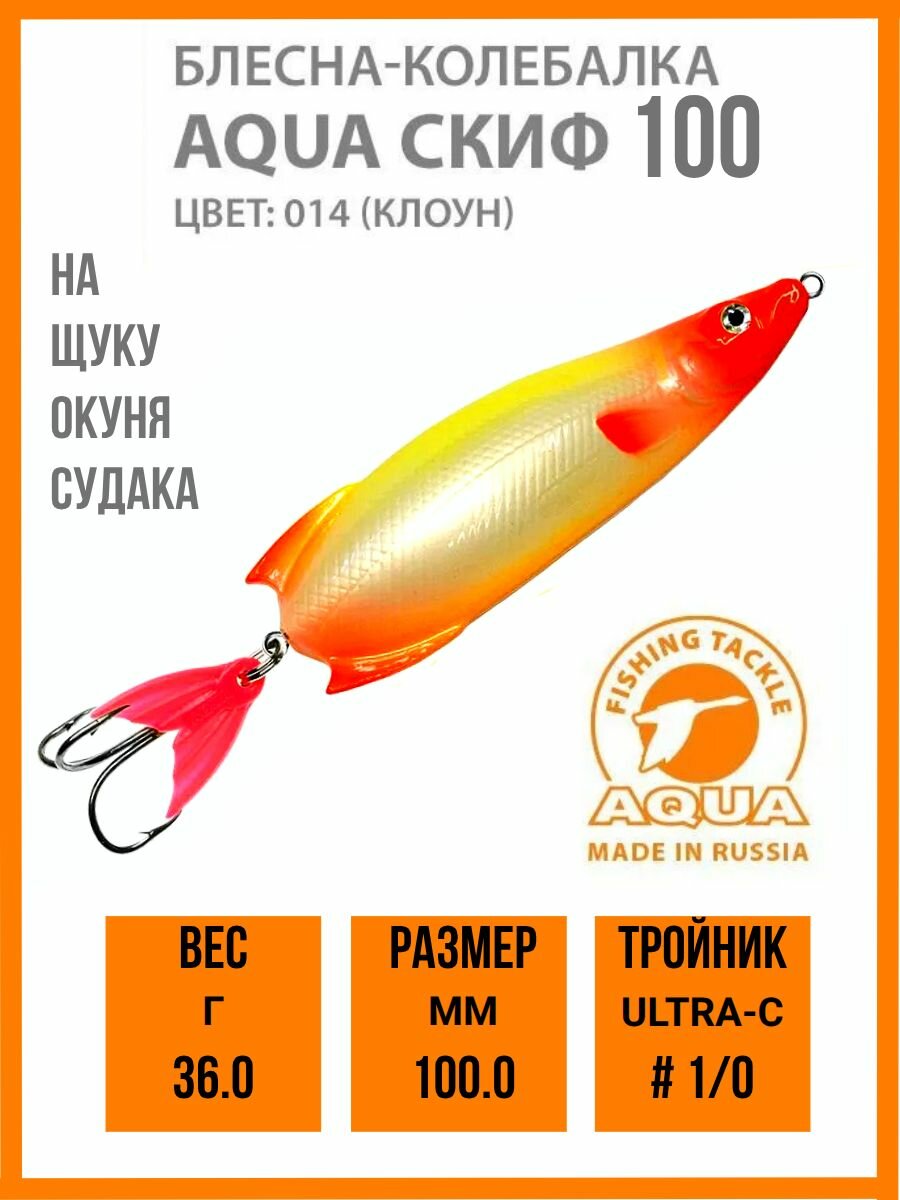Блесна колебалка AQUA скиф 100,0mm, вес - 36,0g цвет 014 (клоун)
