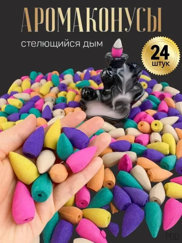 Благовония конусы ароматический стелющийся дым 24 шт, набор для дома и медитации