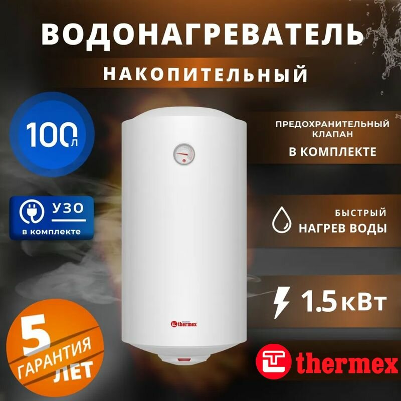 Водонагреватель накопительный электрический Thermex 1,5 кВт,100 л.