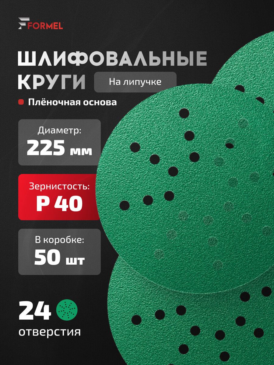 Шлифовальные круги 225 мм/набор-50 шт/ Р40, 24 отверстия на липучке, пленочная основа FORMEL/ диски для шлифмашины жираф