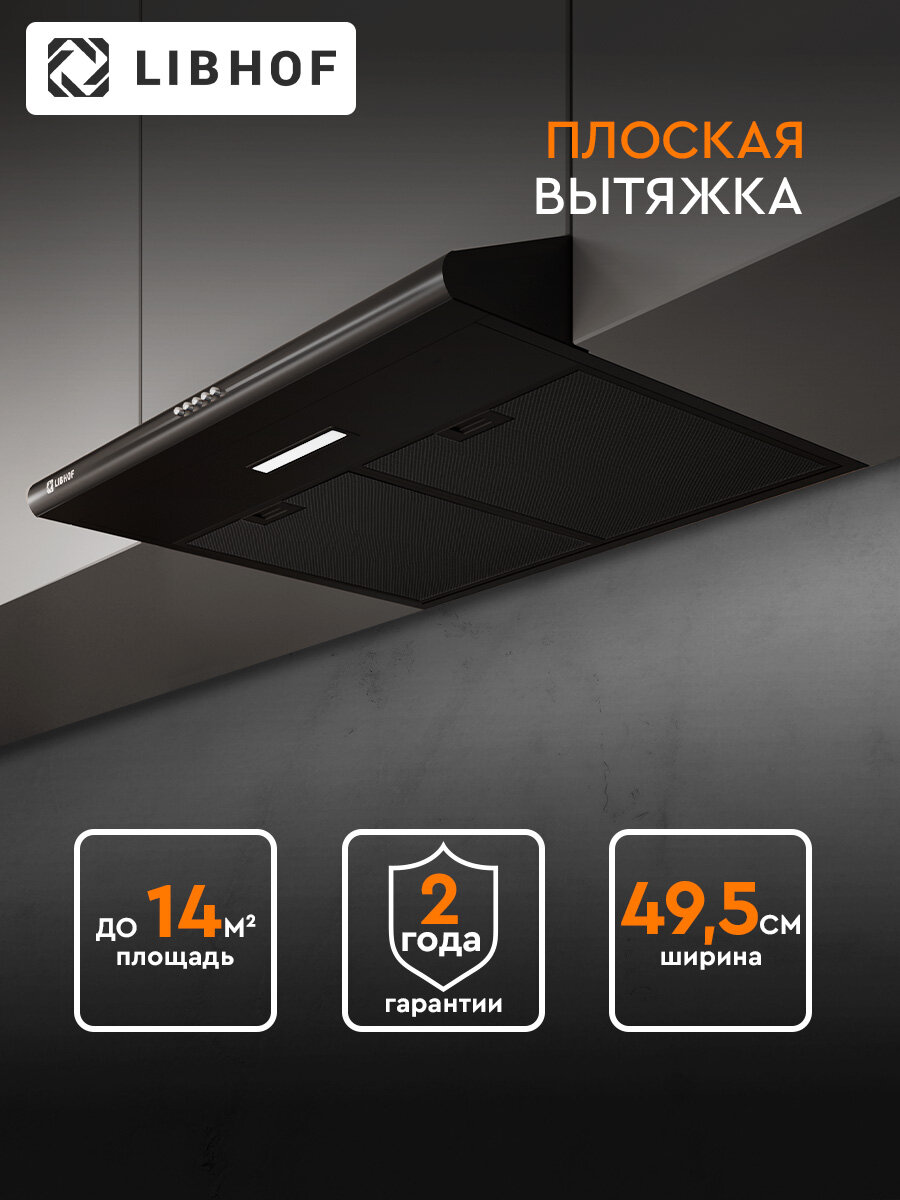 Вытяжка кухонная Libhof LF-2550 black / ширина 50 см, 3 скорости, обратный клапан, механическое управление, LED подсветка