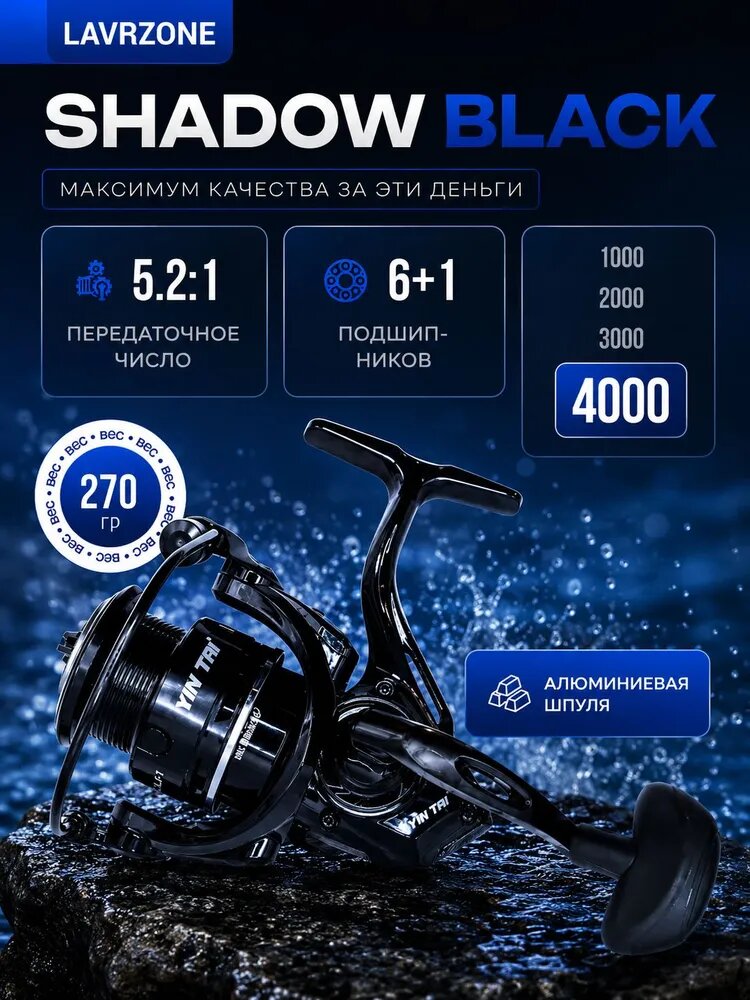 LSH05-4000 Катушка для спиннинга 4000 Shadow Black LAVRZONE, рыболовная фидерная катушка для удочки карповая для спиннинга для троллинга, матчевая, донная