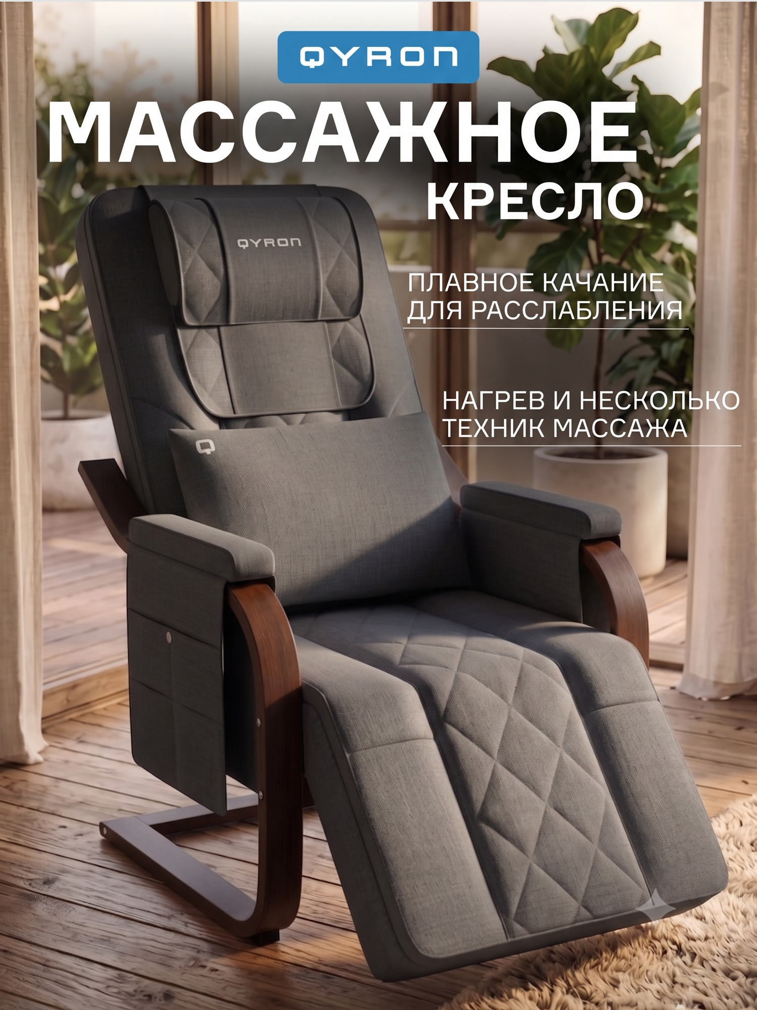 Массажное кресло-качалка QYRON MC305 серый, роликовый, шиацу, 48 Вт, нагрев, 2D механизм