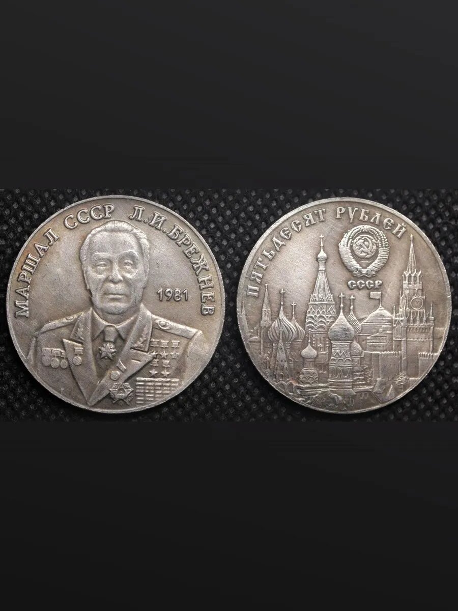 50 рублей 1981 года СССР Маршал Брежнев Копия
