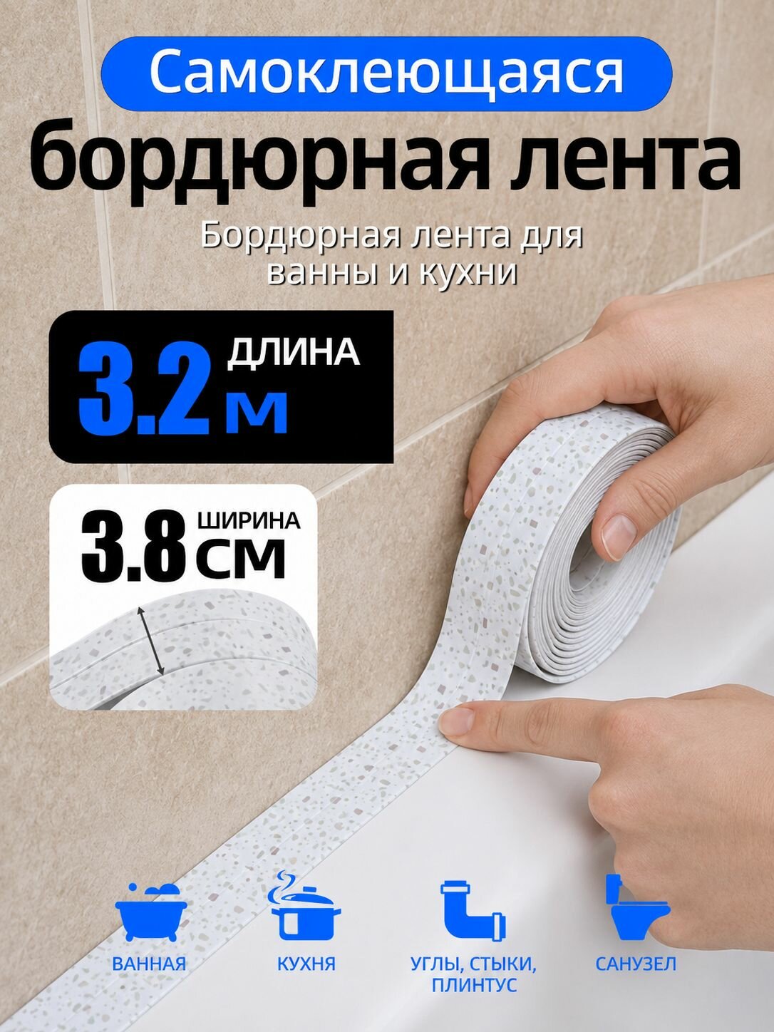Бордюрная лента для ванны 3.8 см на 3.2 метра, контурная лента, для кухни, туалета, окон, декоративный скотч бордюр для ванной комнаты