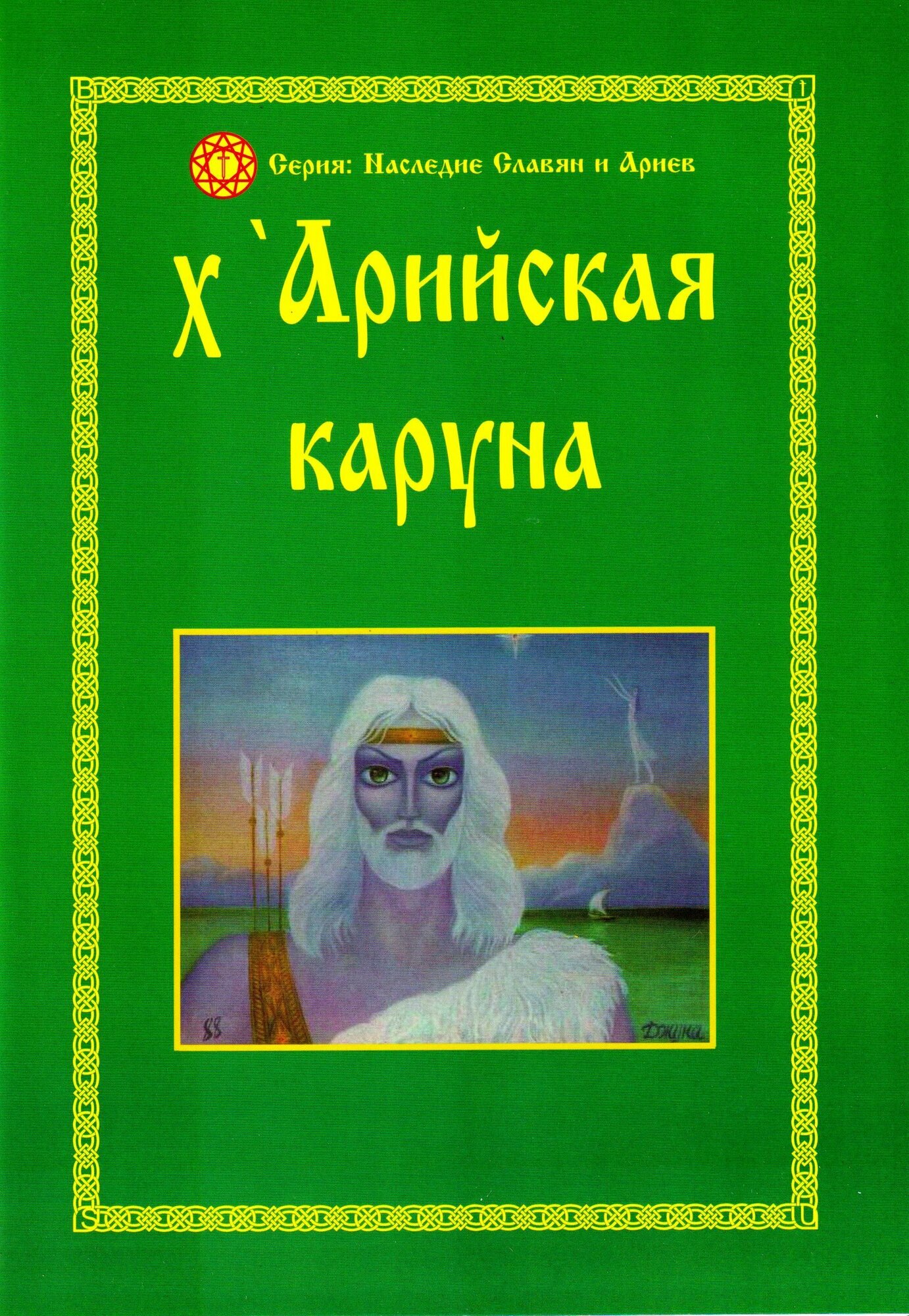 Х Арийская каруна. Глубинные образы. Пособие по изучению рунической письменности.