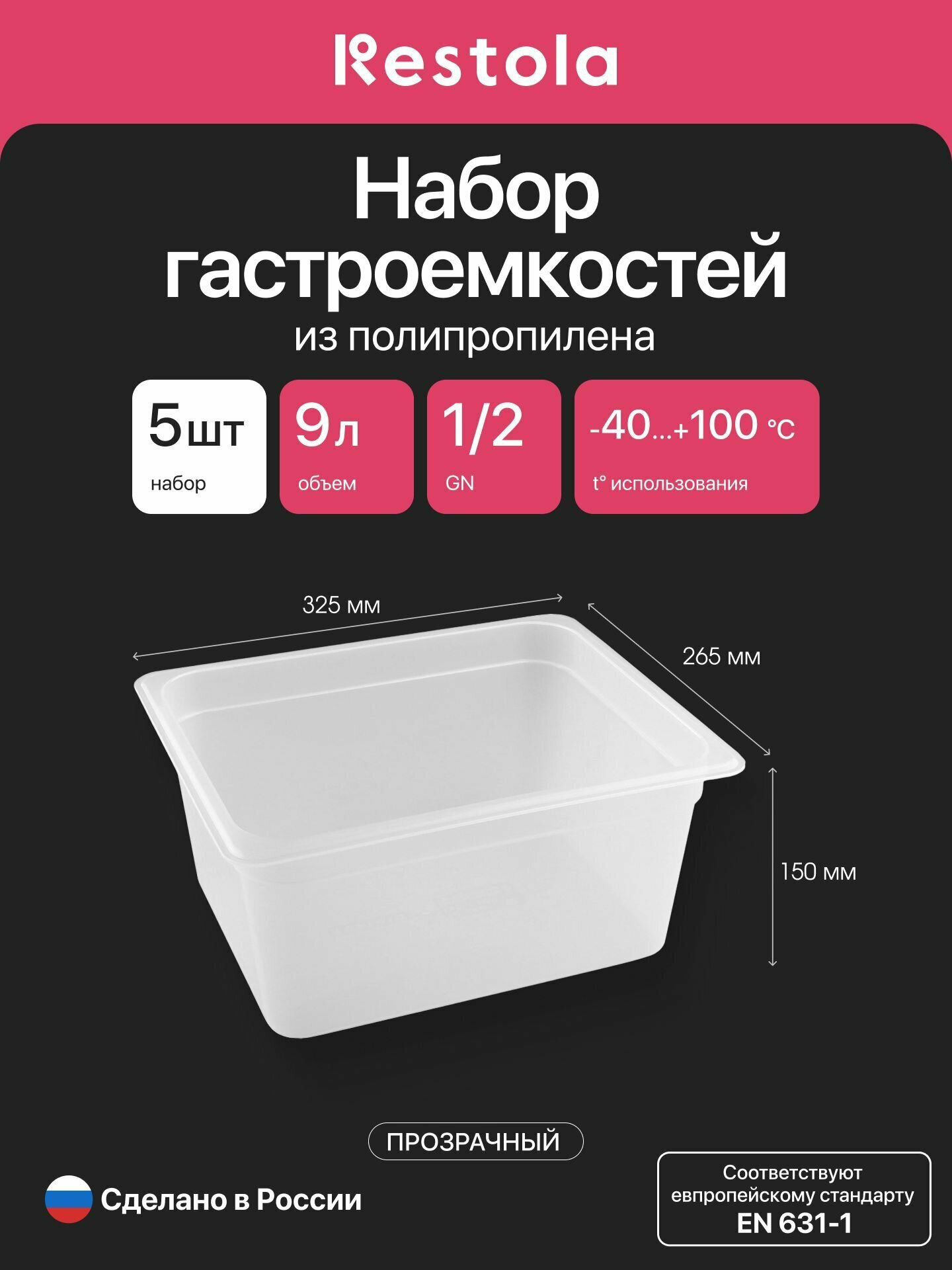 Набор гастроемкостей GN 1/2, h 150 мм Restola 422100701, прозрачная, 5 штук