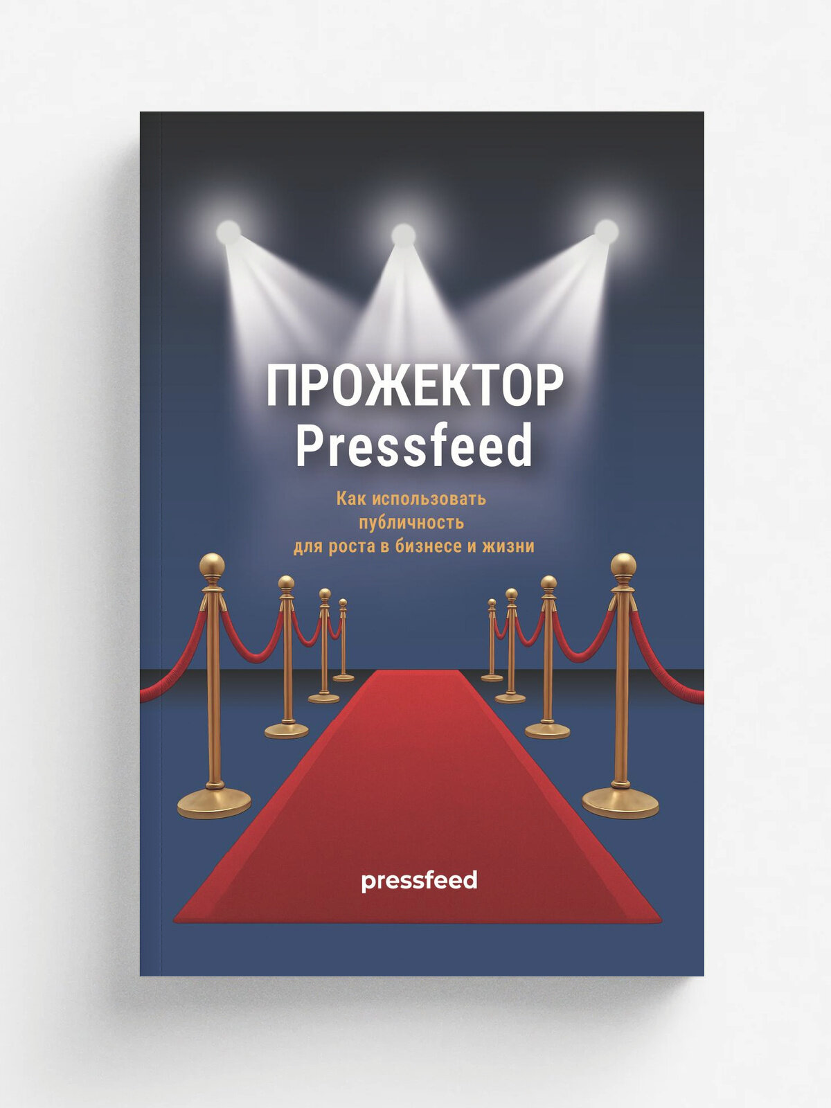 Прожектор PressFeed