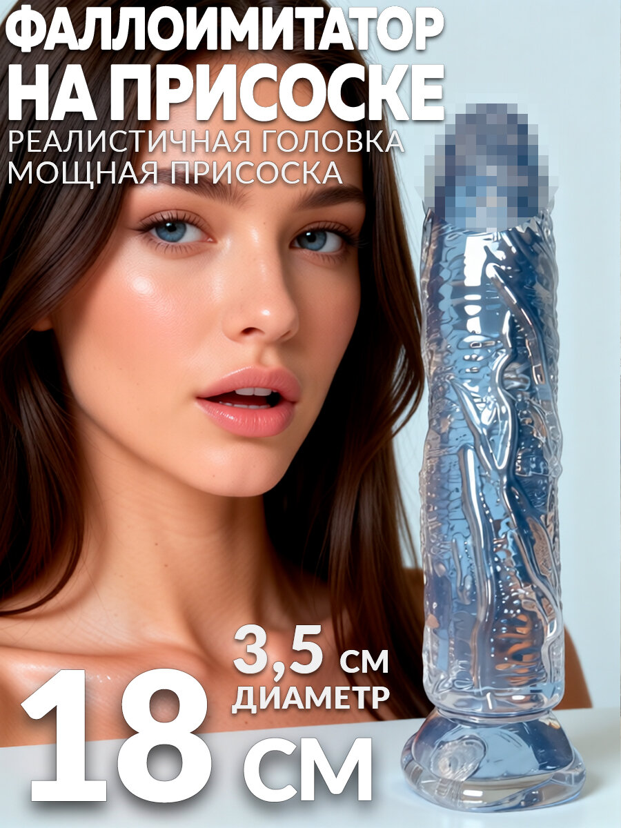 Фаллоимитатор реалистичный 18 см прозрачный, на мощной присоске