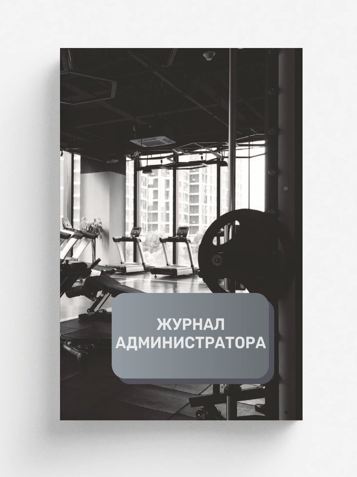 Журнал администратора финтнес центра