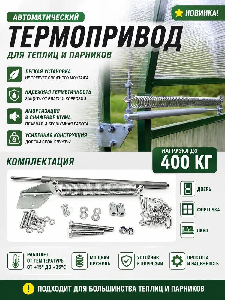 Термопривод для теплицы450.5 х 53.5мм, Сталь, 1 шт
