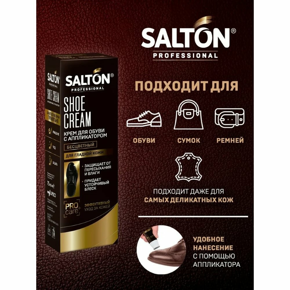 Крем для обуви SALTON PROF в тубе 75 мл бесцветный 12 0007/019 — фото 1