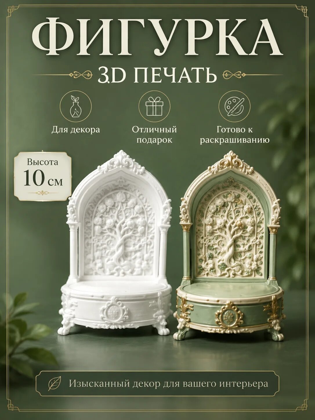 Фигурка для декора и росписи Подставка, печать 3D, высота 10 см.
