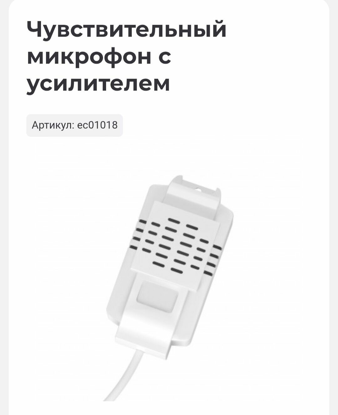 EctoControl Микрофон, белый