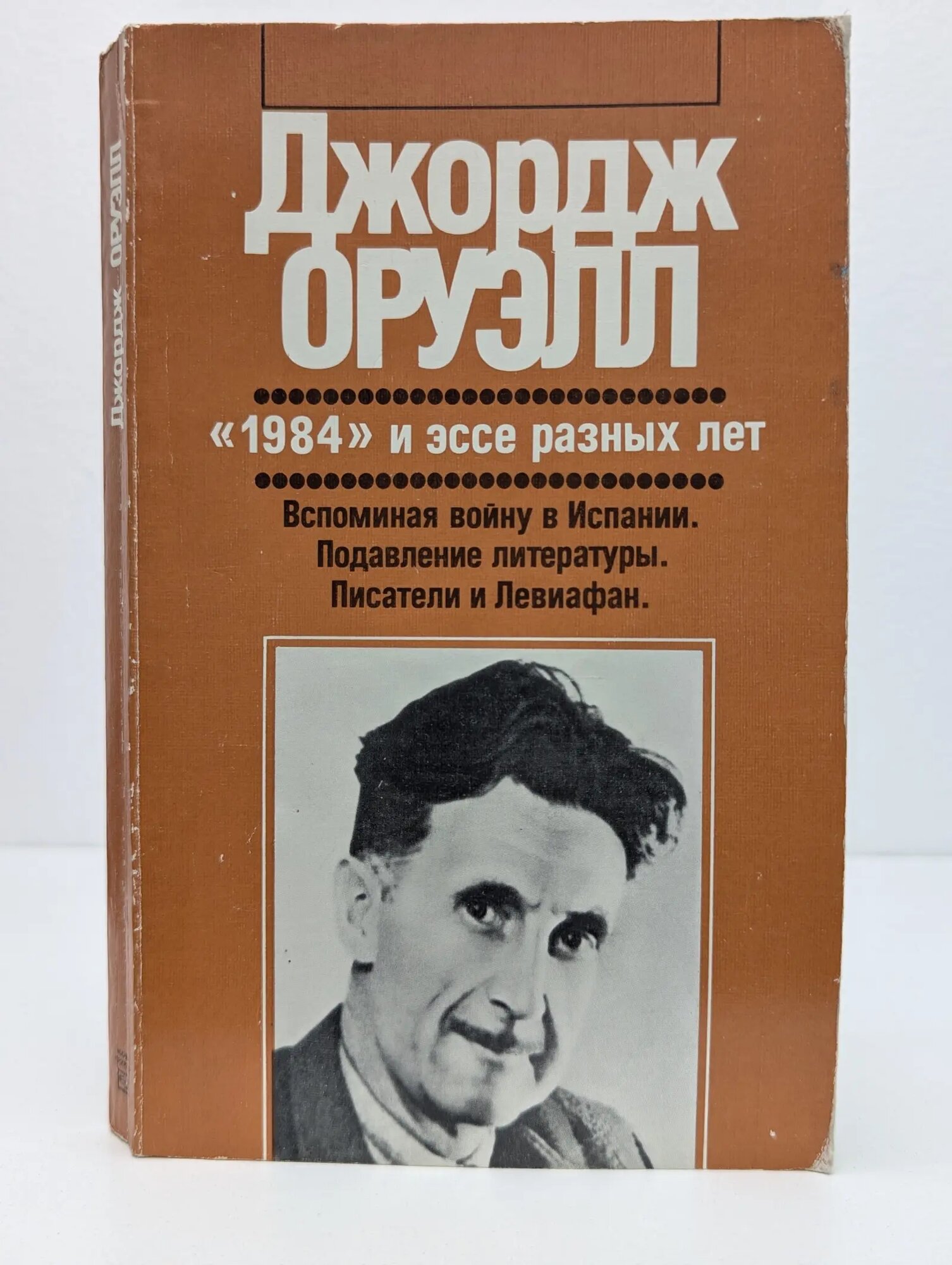 Зарубежная художественная публицистика и документальная проза. 1984 и эссе разных лет Оруэлл Джордж 1989