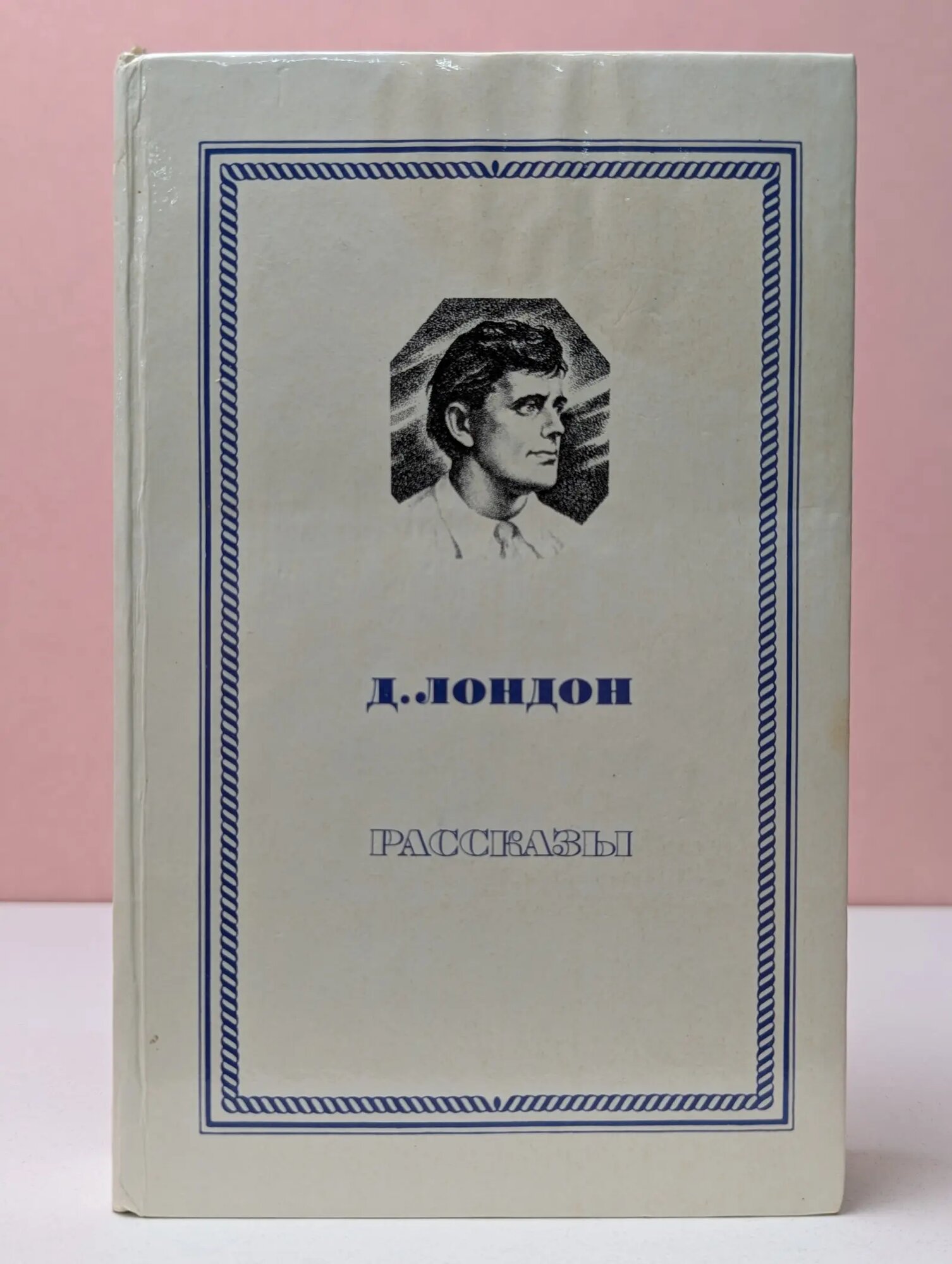 Д. Лондон. Рассказы Лондон Джек 1980