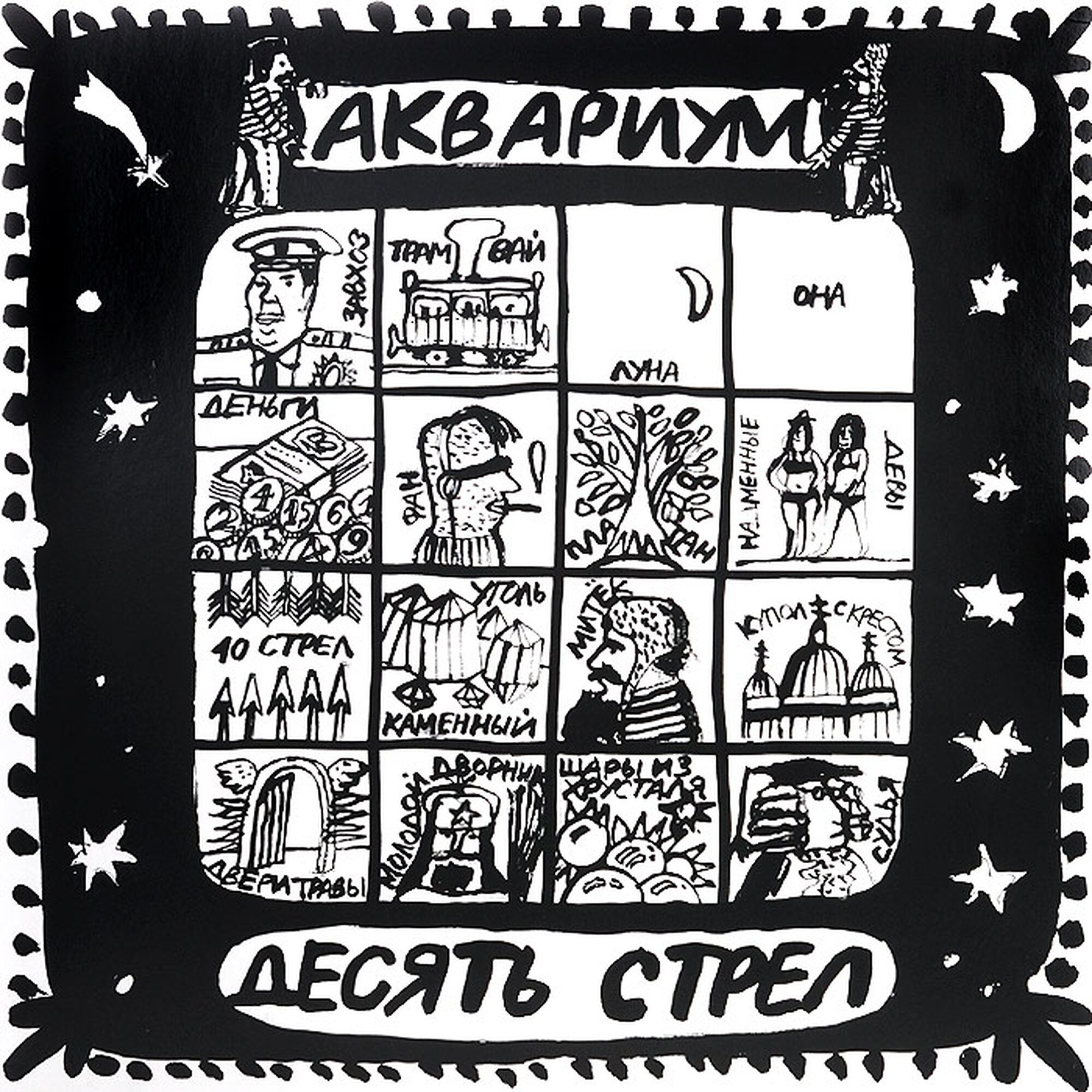 Виниловая пластинка Аквариум - Десять стрел, (LP), ЕС, 2014 г.