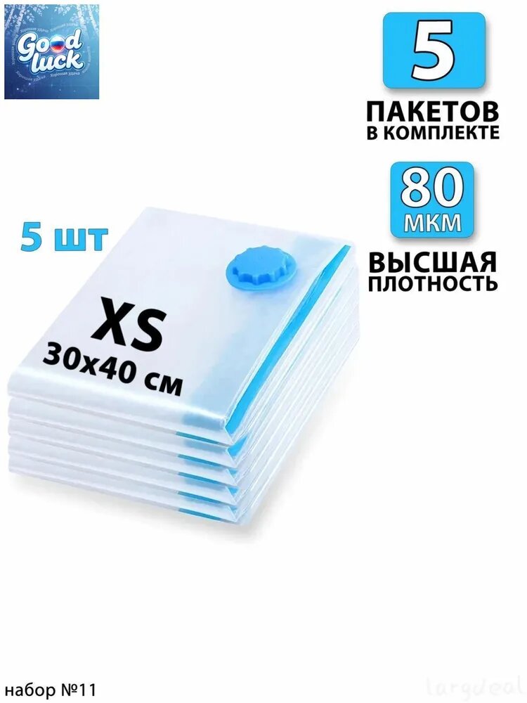 Вакуумные пакеты для одежды 30х40 - 5 шт. С клапаном, для хранения вещей, мешки для игрушек, одеял, с двойным замком. Для дома