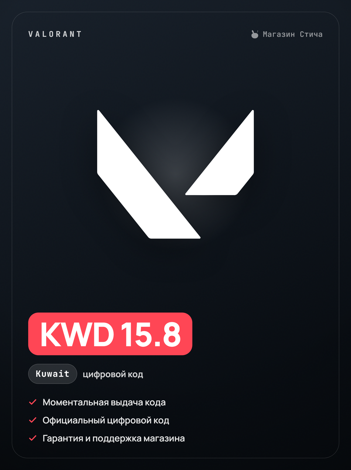 Valorant KWD 15.8 Кувейт пополнение Riot Cash автовыдача / Valorant Kuwait KWD 15.8 код активации Riot