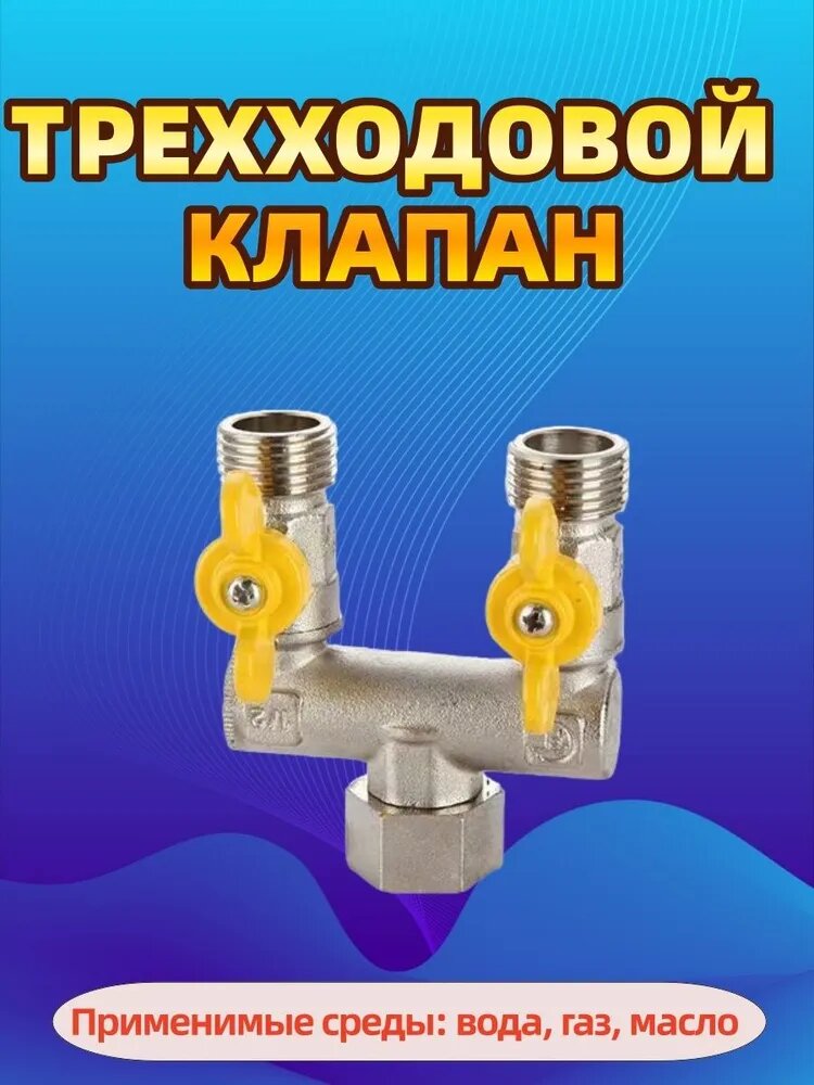 Клапан трехходовой U-образный медный 1/2" (DN15MM)