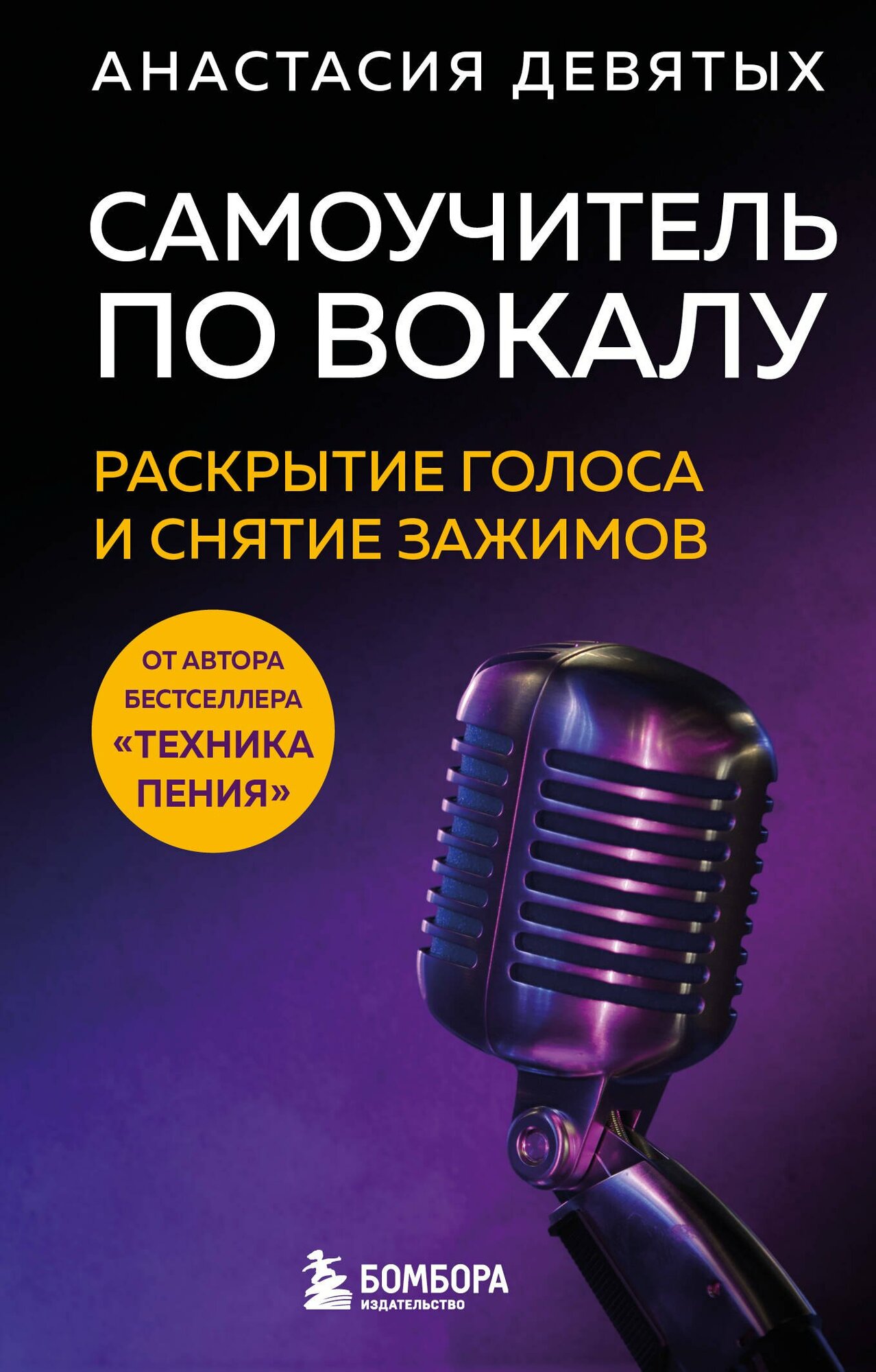 Самоучитель по вокалу: раскрытие голоса и снятие зажимов