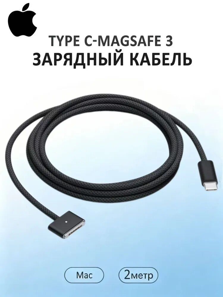 Apple Кабель для мобильных устройств Apple MagSafe 3/USB Type-C, 2 м, черно-серый