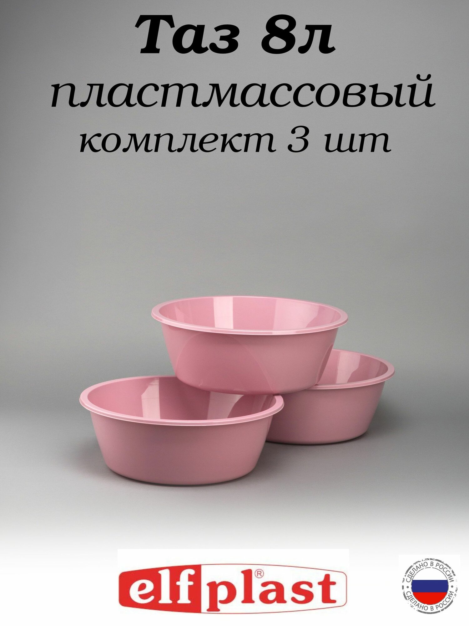 Таз пластиковый 8 литров, комплект 3 шт
