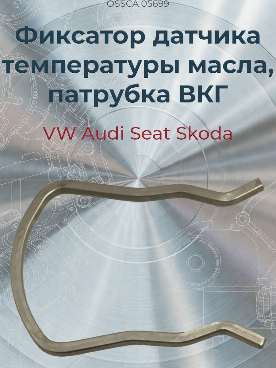 Скоба фиксатор датчика температуры масла, патрубков вентиляции Ваг Vag Фольксваген Ауди Сеат Шкода VW Audi Seat Skoda