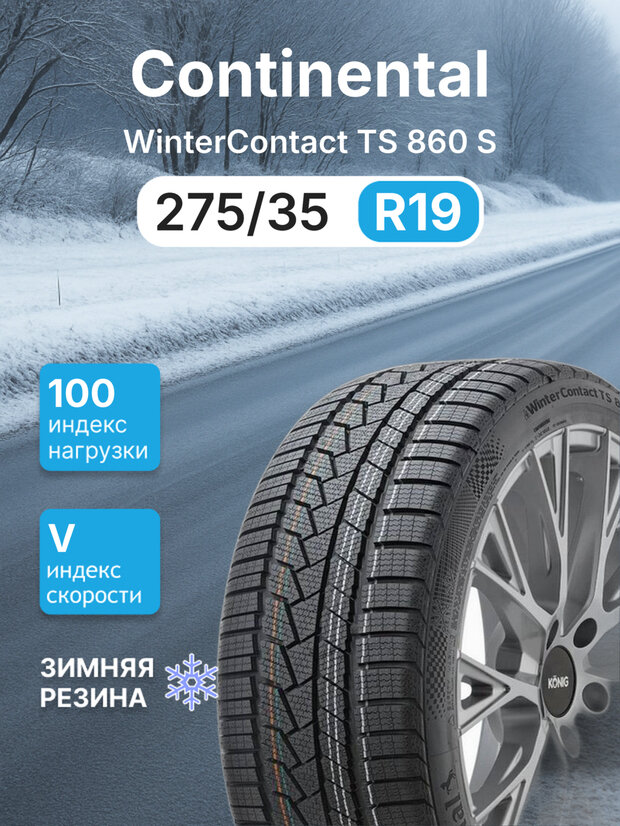 Зимняя нешипованная шина Continental WinterContact TS 860 S 275/35 r19 100V Runflat