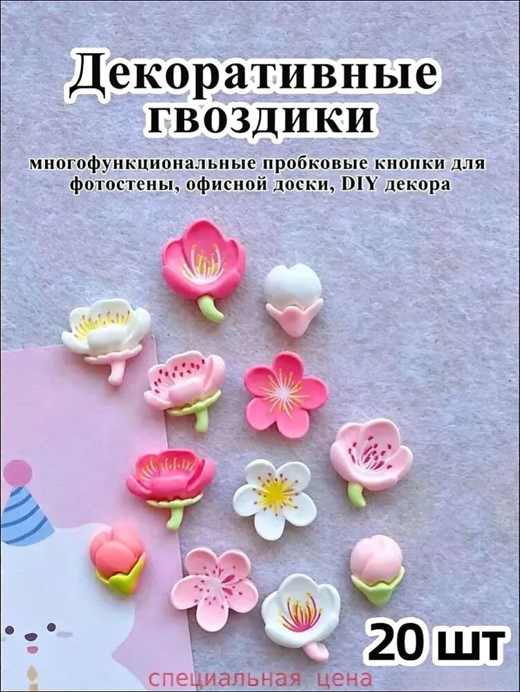 Цветочные декоративные кнопки-гвоздики, 20 шт, для пробковой доски, фотостенда и офиса, яркий декор для DIY