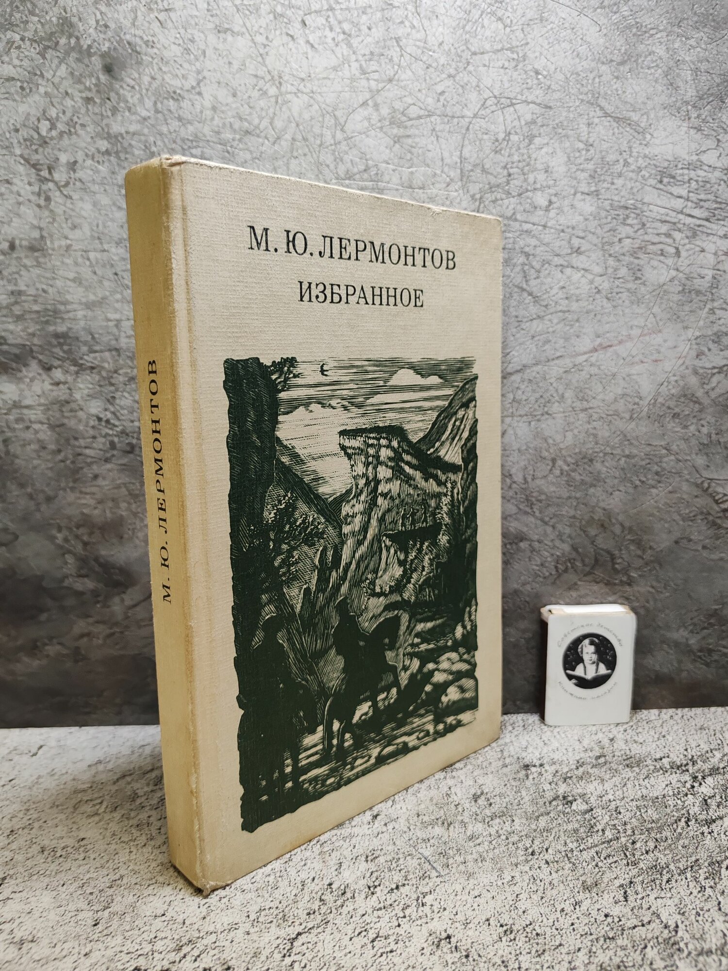 М. Ю. Лермонтов. Стихотворения. Поэмы. Герой нашего времени (1984 г.)