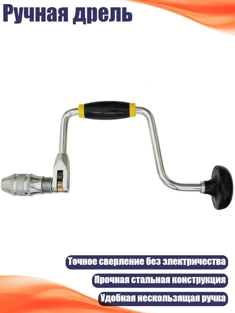 Ручная дрель, - 10 дюймов 4 когтя