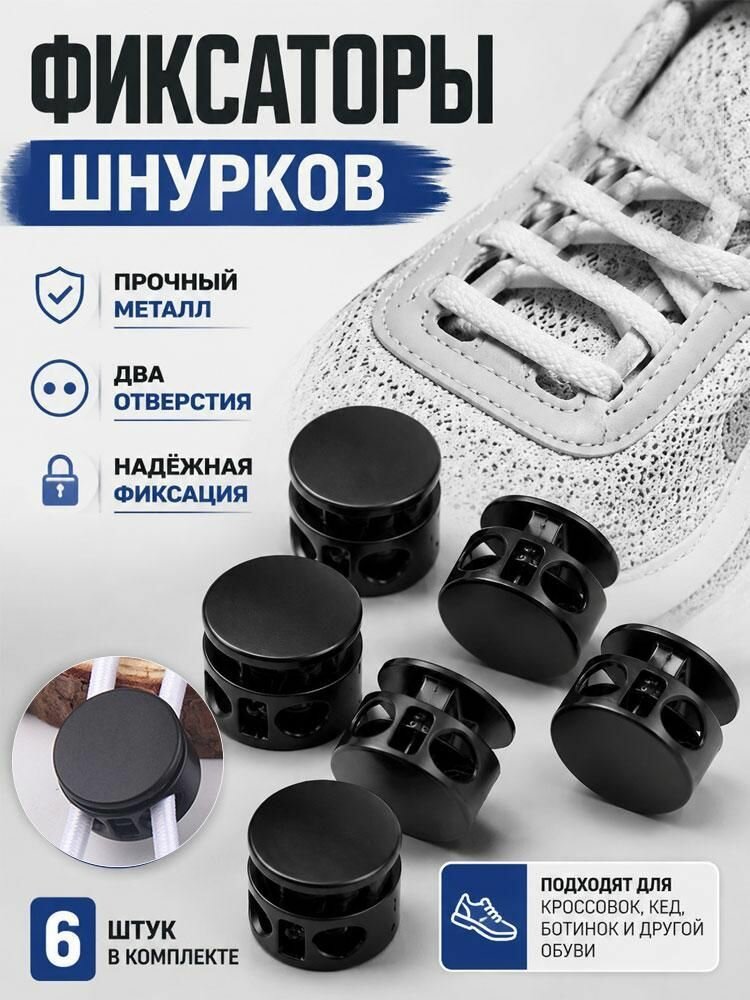 Фиксаторы для шнурков