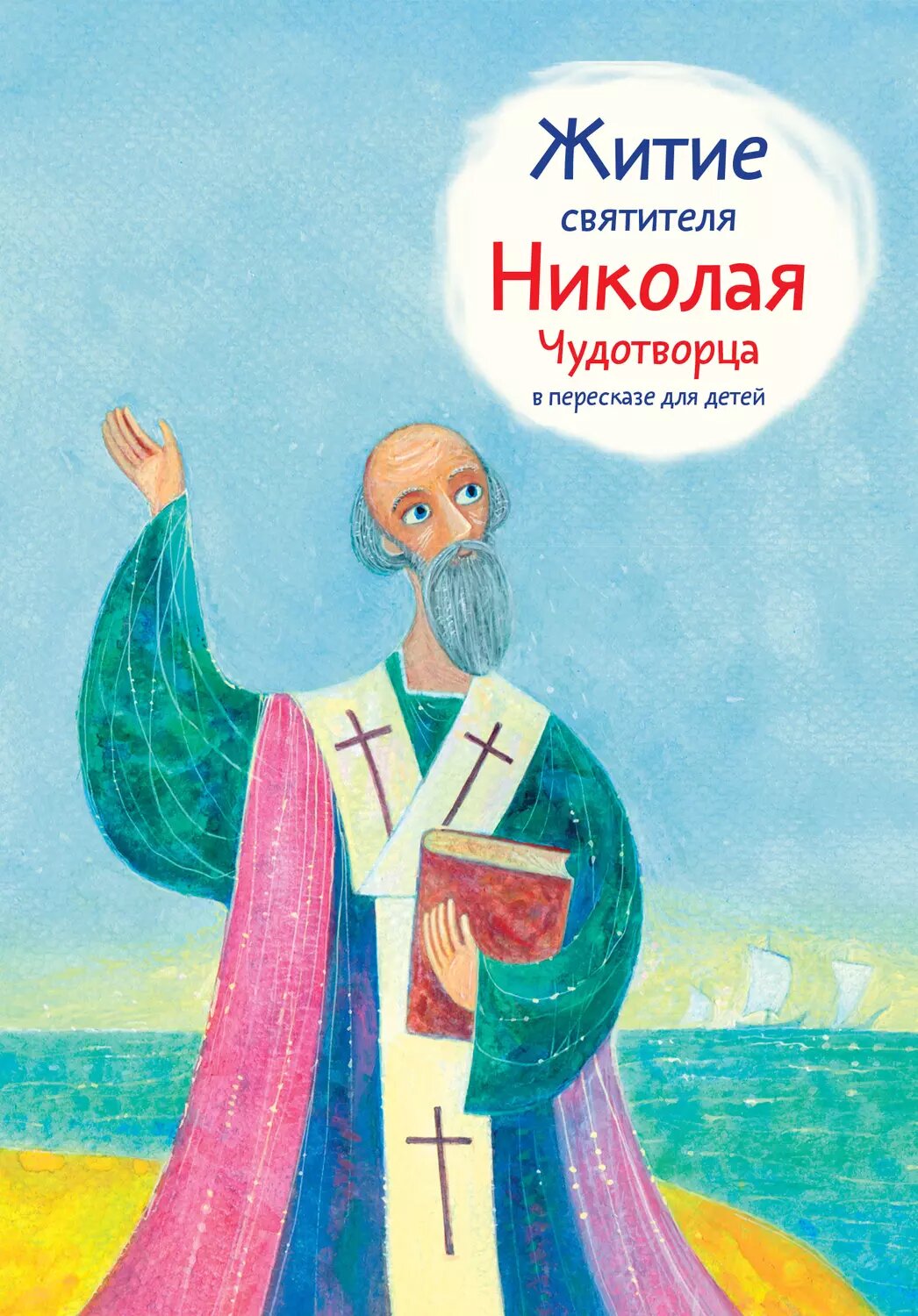 Житие святителя Николая Чудотворца в пересказе для детей [Цифровая книга]