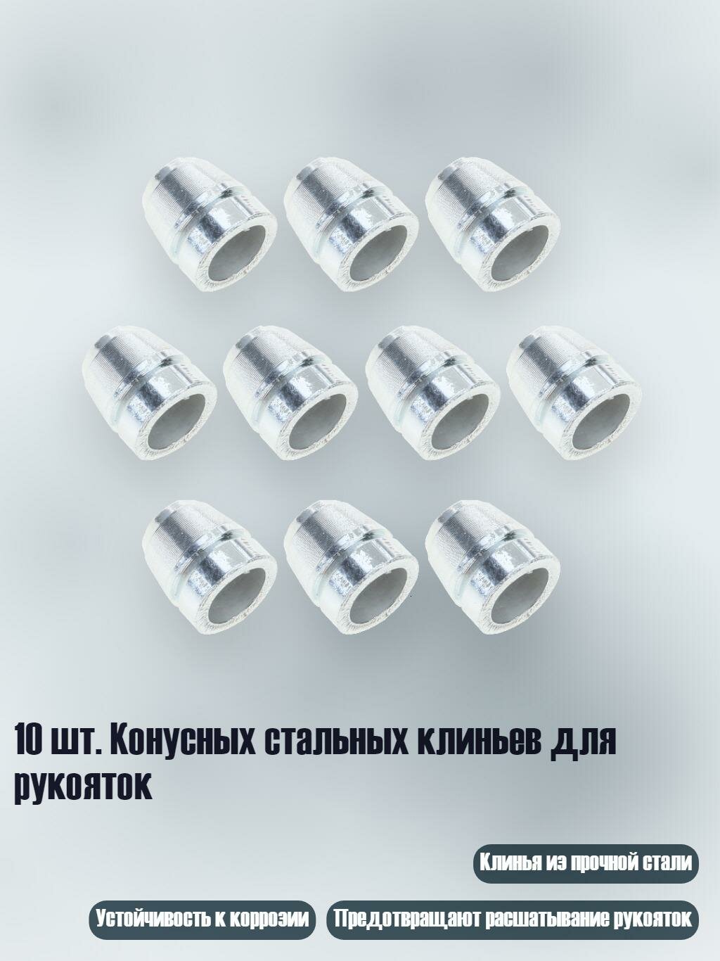 10 шт. Конусных стальных клиньев для рукояток, 16mm