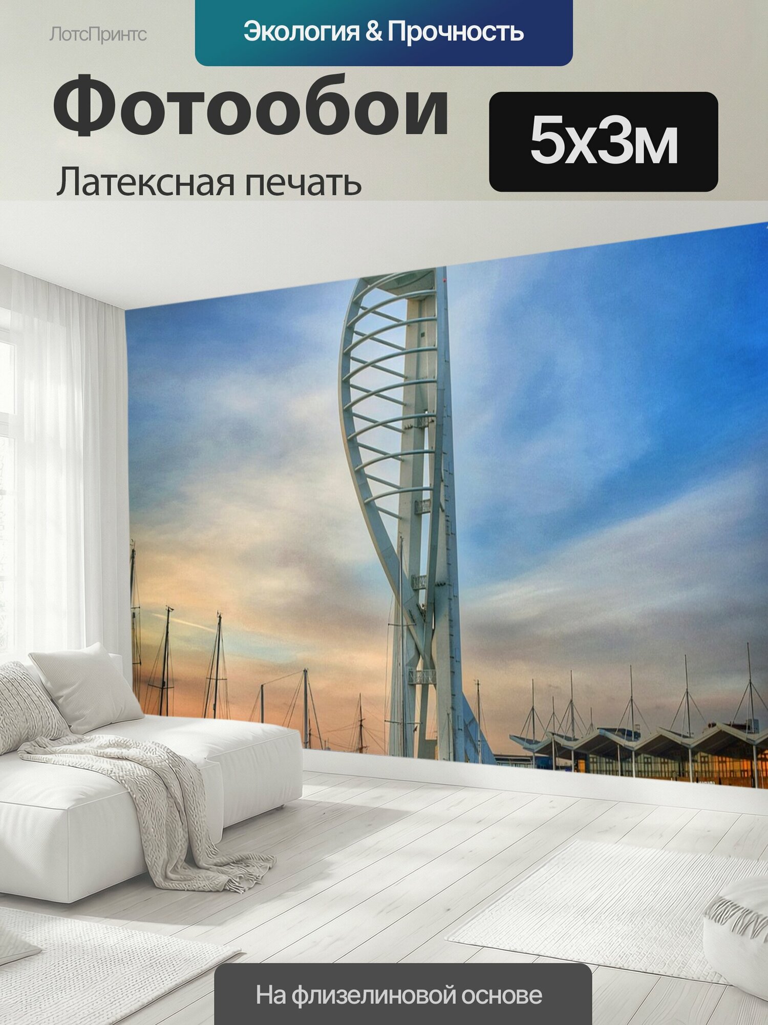 Фотообои моющиеся ударопрочные "Спинакер-башня, портсмут, англия" 500x300 см. латексная печать