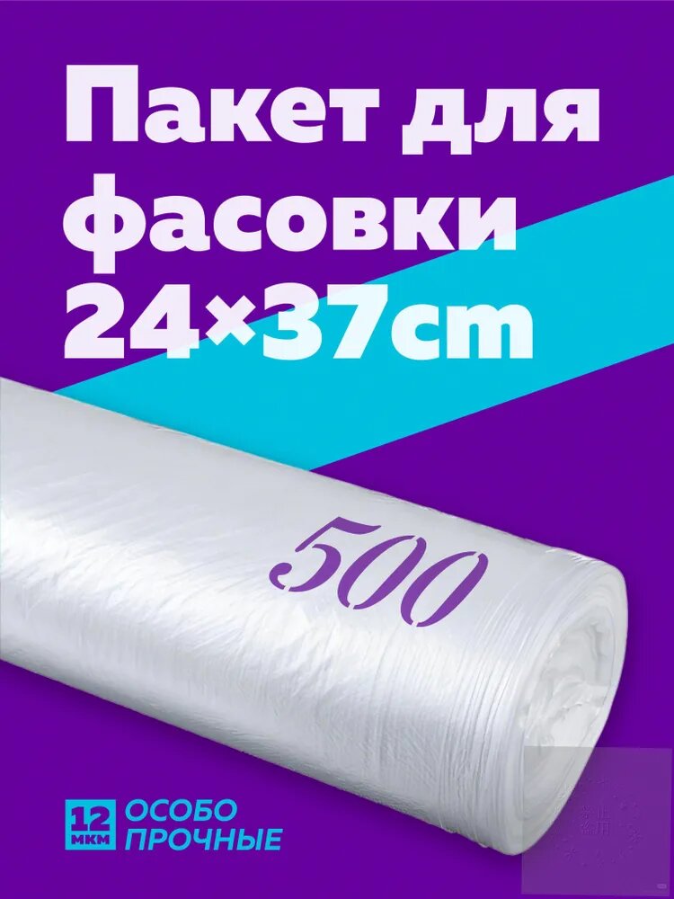 Пакеты фасовочные, 24x37 см