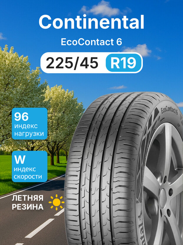 Летняя шина Continental EcoContact 6 225/45 r19 96W Runflat