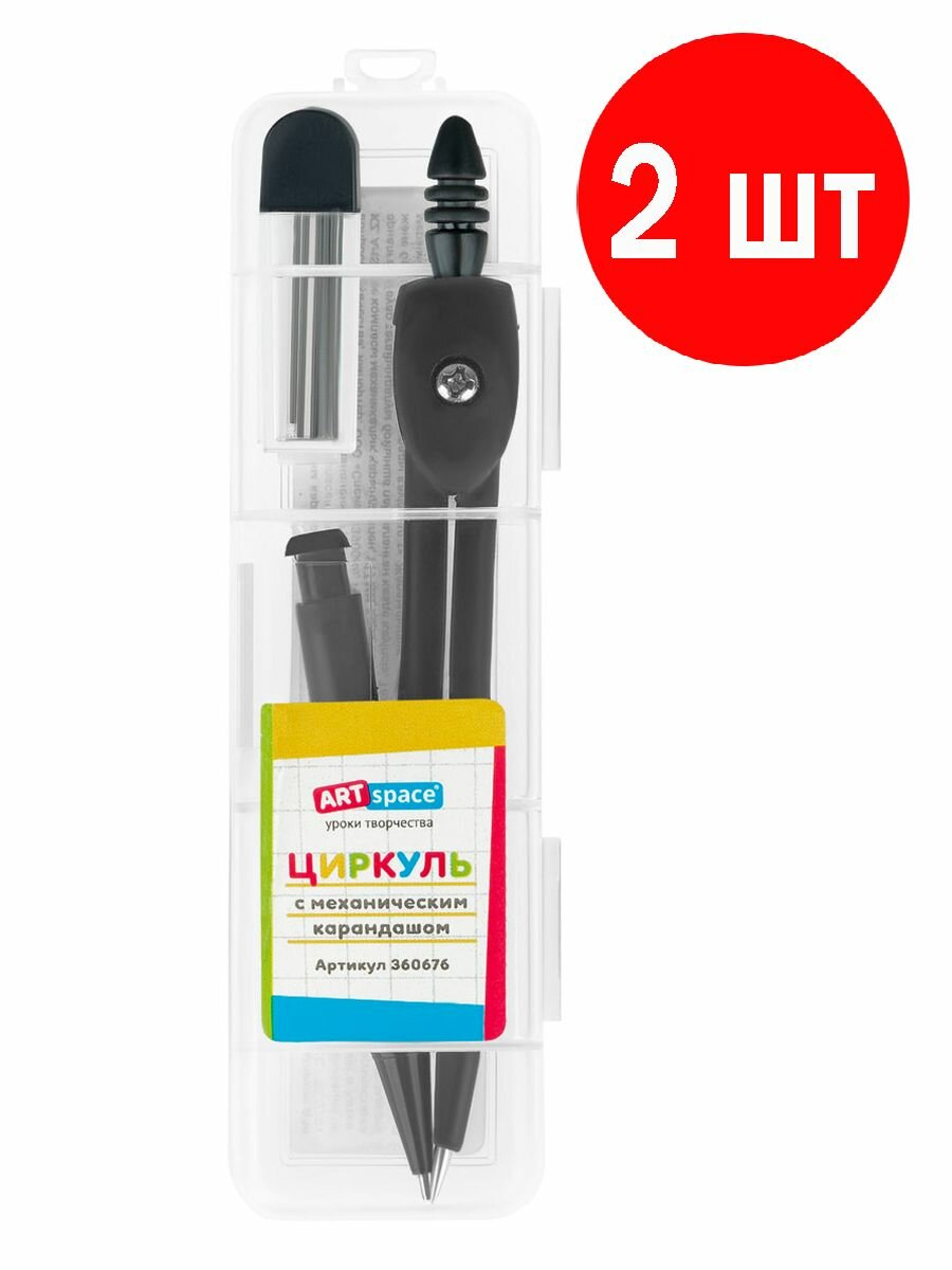Циркуль 2 штуки, с механическим карандашом и грифелями
